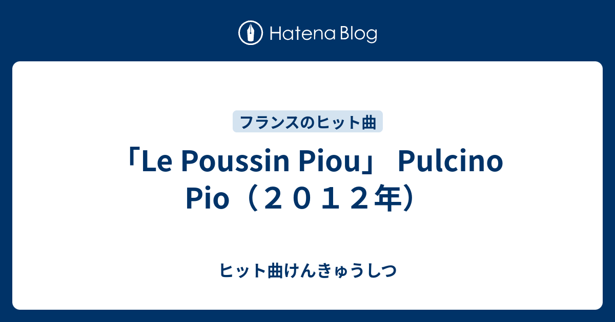 「Le Poussin Piou」 Pulcino Pio（2012年） - ヒット曲けんきゅうしつ