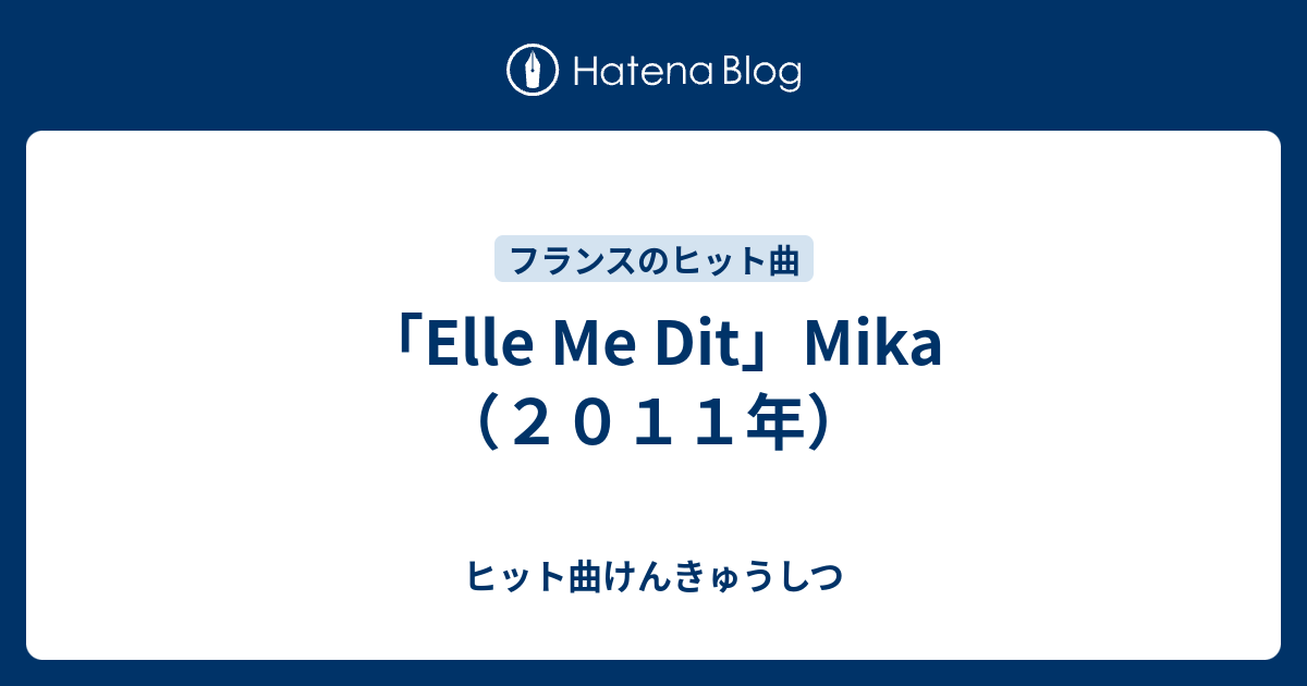 「Elle Me Dit」Mika（2011年） - ヒット曲けんきゅうしつ