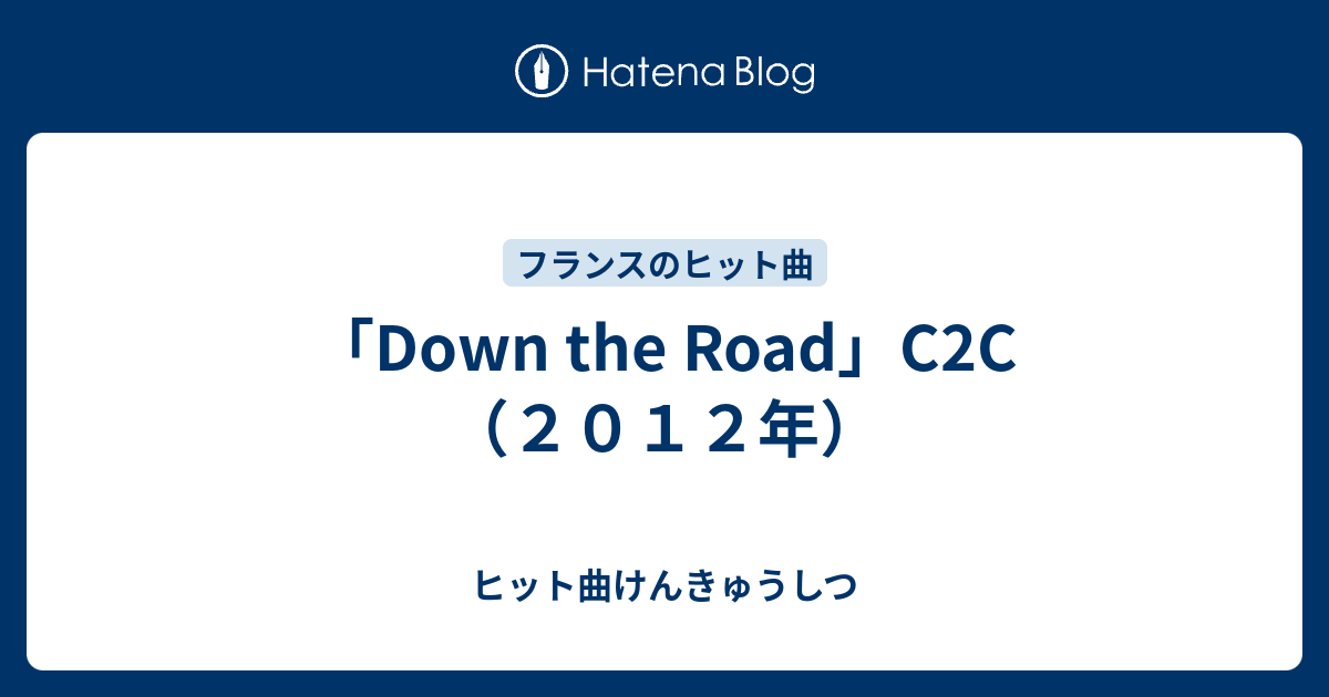 「Down the Road」C2C（2012年） - ヒット曲けんきゅうしつ