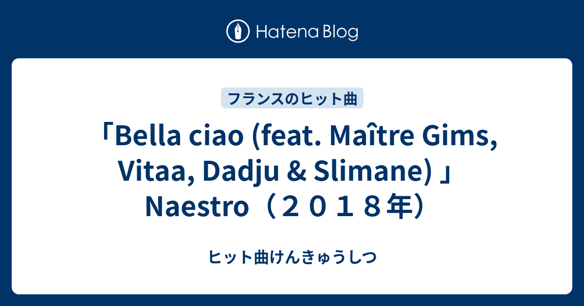 「Bella ciao (feat. Maître Gims, Vitaa, Dadju & Slimane) 」Naestro（2018年） - ヒット曲けんきゅうしつ