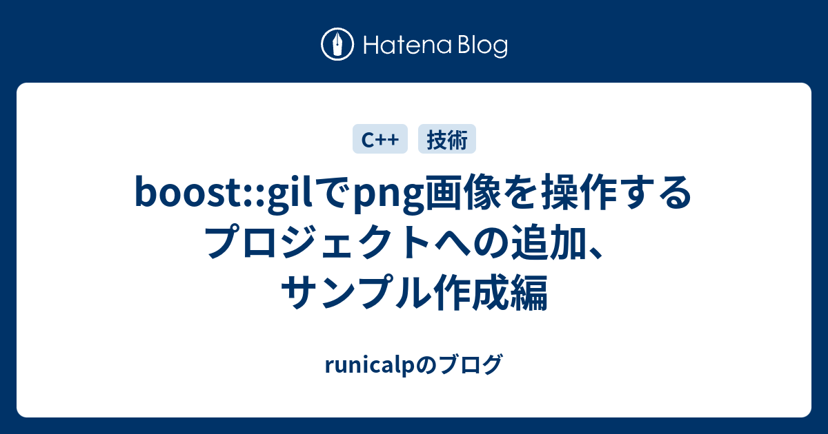 boost::gilでpng画像を操作する プロジェクトへの追加、サンプル作成編 - runicalpのブログ