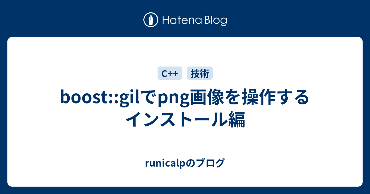 boost::gilでpng画像を操作する インストール編 - runicalpのブログ