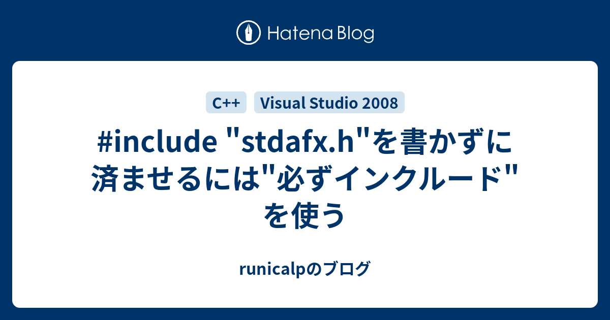 #include "stdafx.h"を書かずに済ませるには"必ずインクルード"を使う - runicalpのブログ