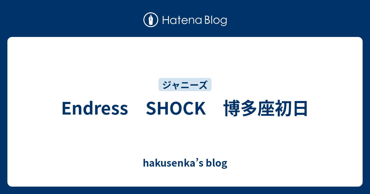Endress SHOCK 博多座初日 - hakusenka’s blog