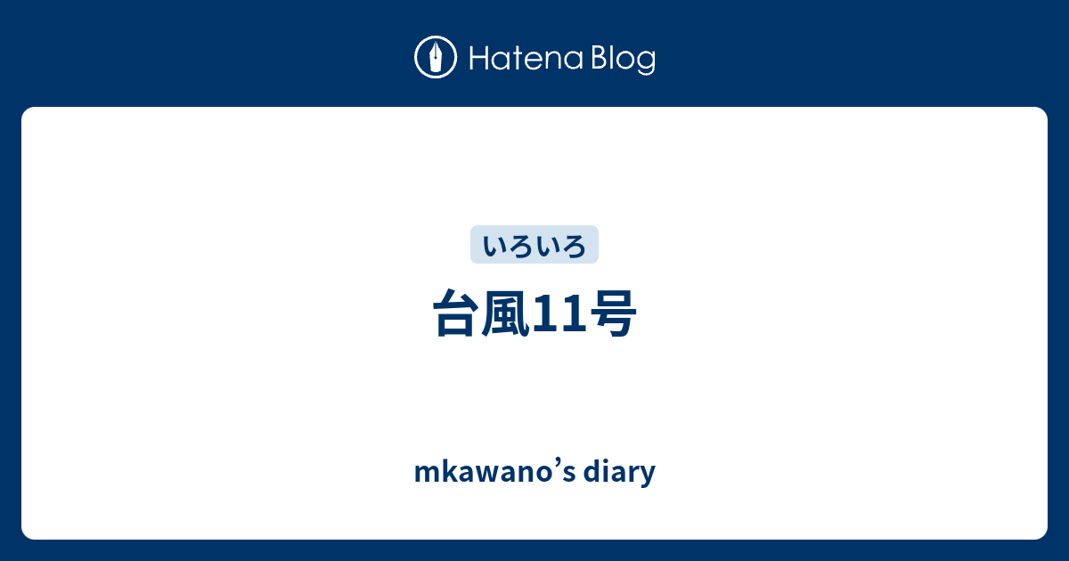 台風11号 - mkawano’s diary