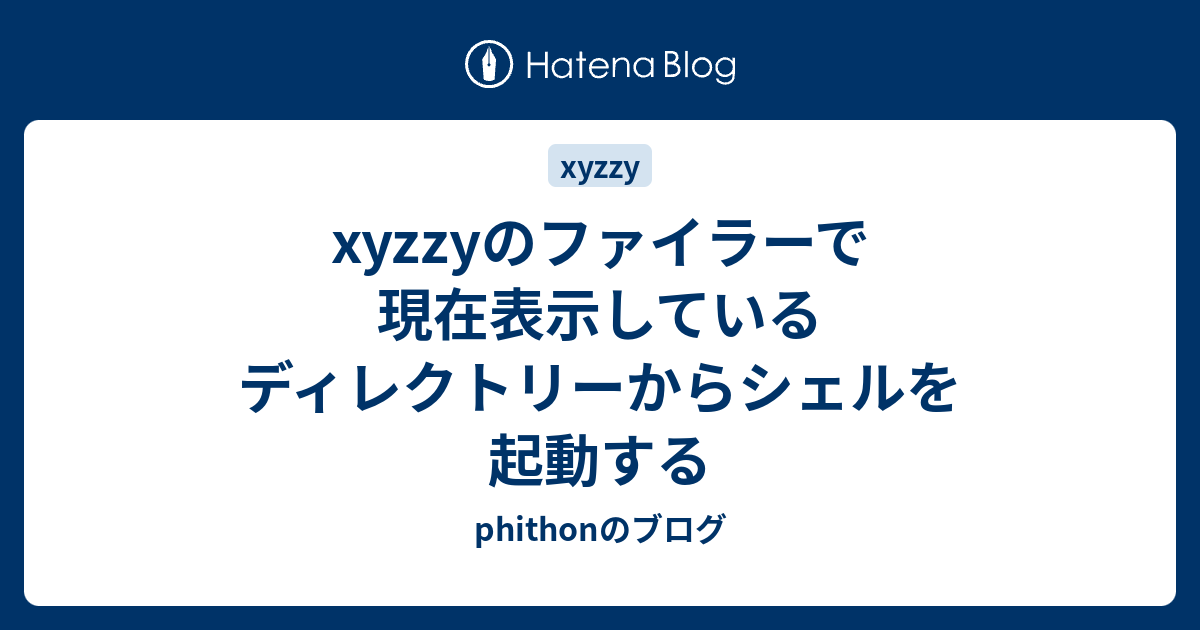 xyzzyのファイラーで現在表示しているディレクトリーからシェルを起動する - phithonのブログ