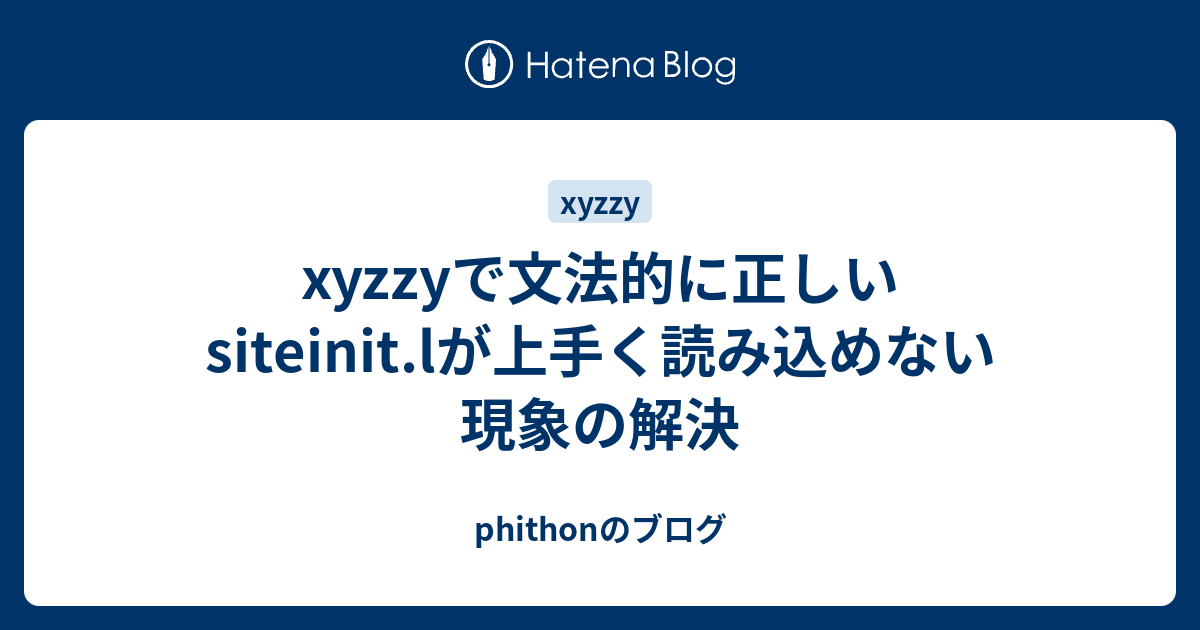xyzzyで文法的に正しいsiteinit.lが上手く読み込めない現象の解決 - phithonのブログ