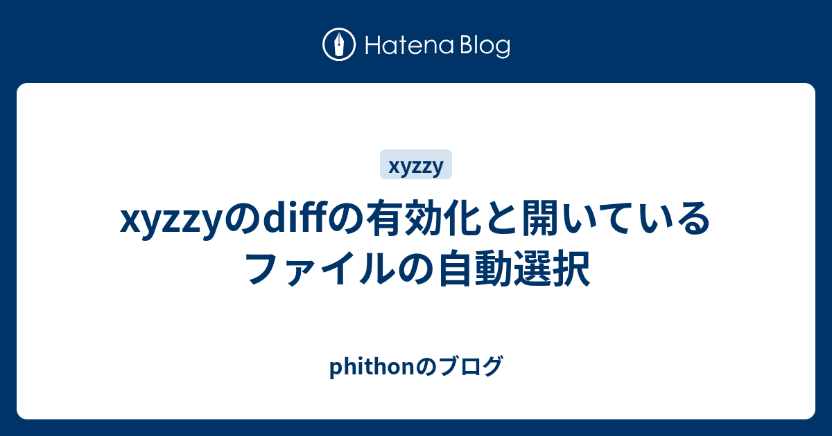 xyzzyのdiffの有効化と開いているファイルの自動選択 - phithonのブログ