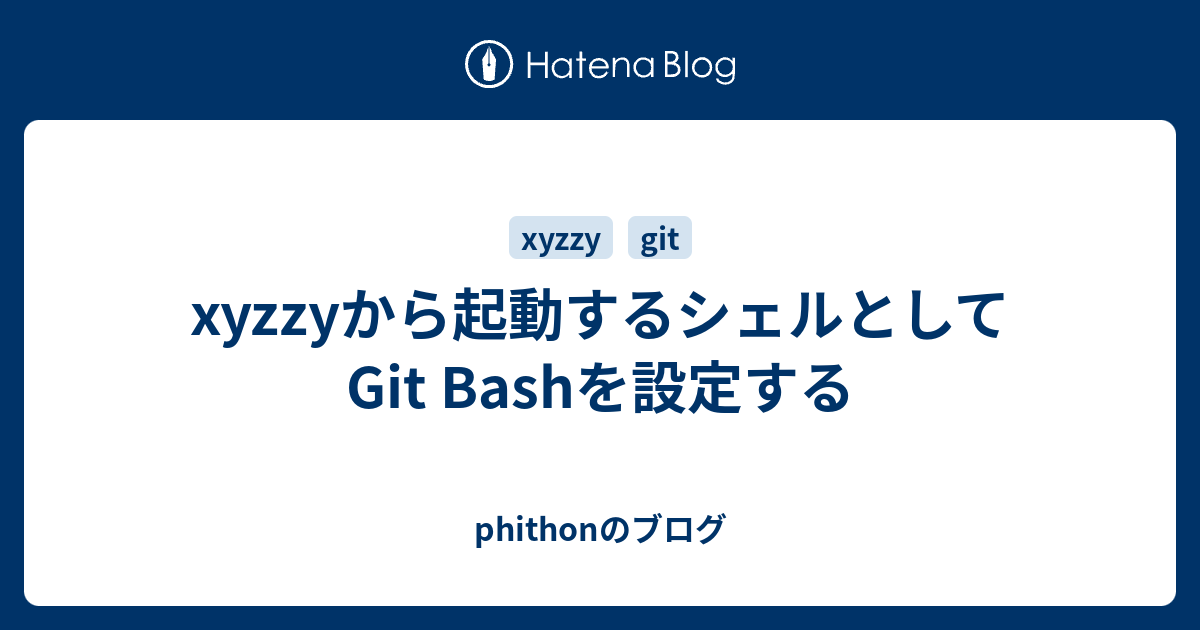 xyzzyから起動するシェルとしてGit Bashを設定する - phithonのブログ