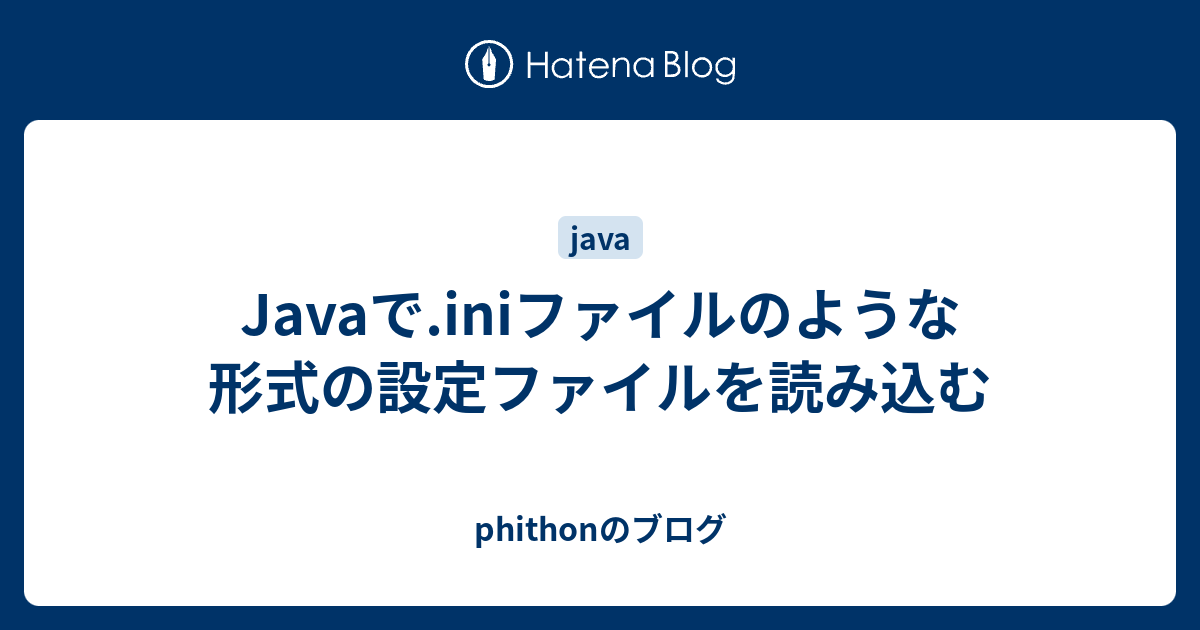 Javaで.iniファイルのような形式の設定ファイルを読み込む - phithonのブログ