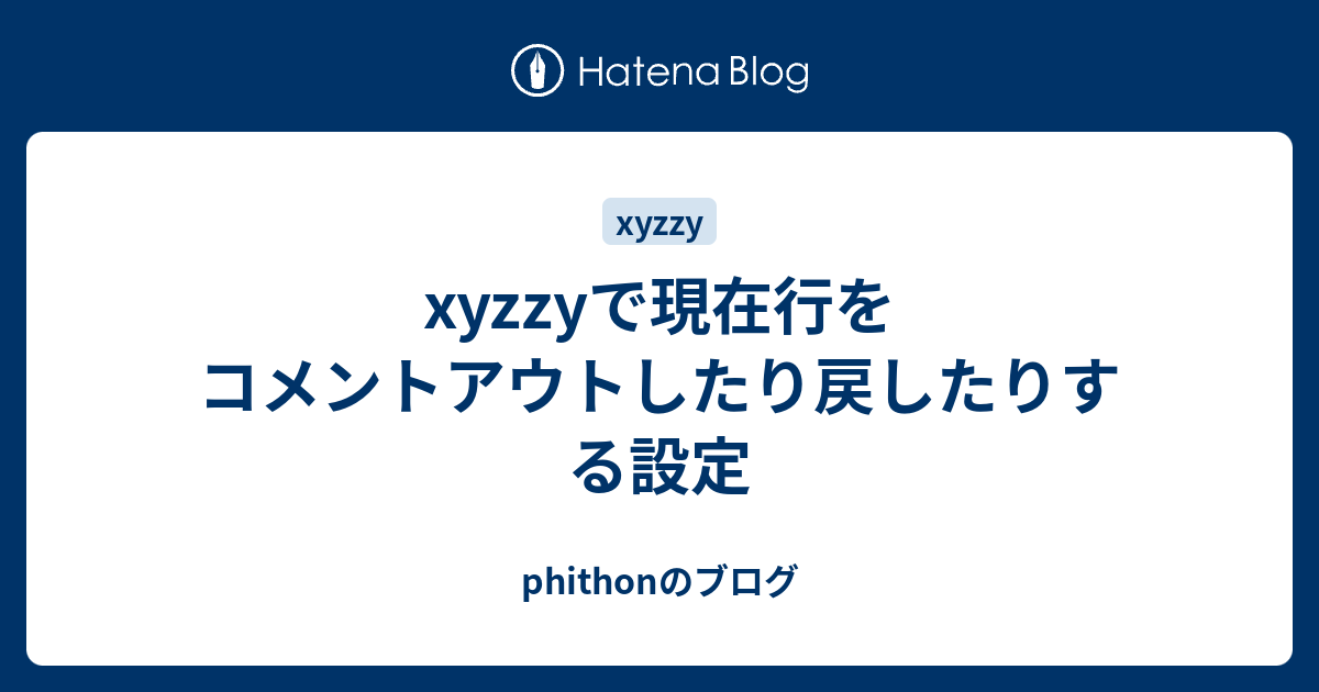 xyzzyで現在行をコメントアウトしたり戻したりする設定 - phithonのブログ
