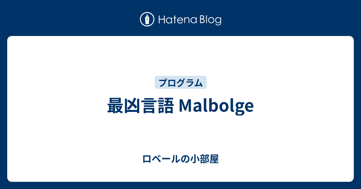 最凶言語 Malbolge - ロベールの小部屋