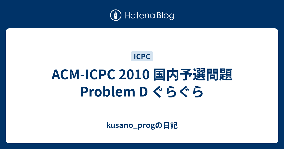 ACM-ICPC 2010 国内予選問題 Problem D ぐらぐら - kusano_progの日記
