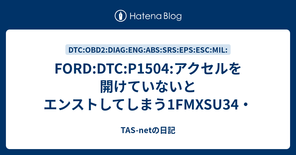 FORD:DTC:P1504:アクセルを開けていないとエンストしてしまう1FMXSU34・ - TAS-netの日記