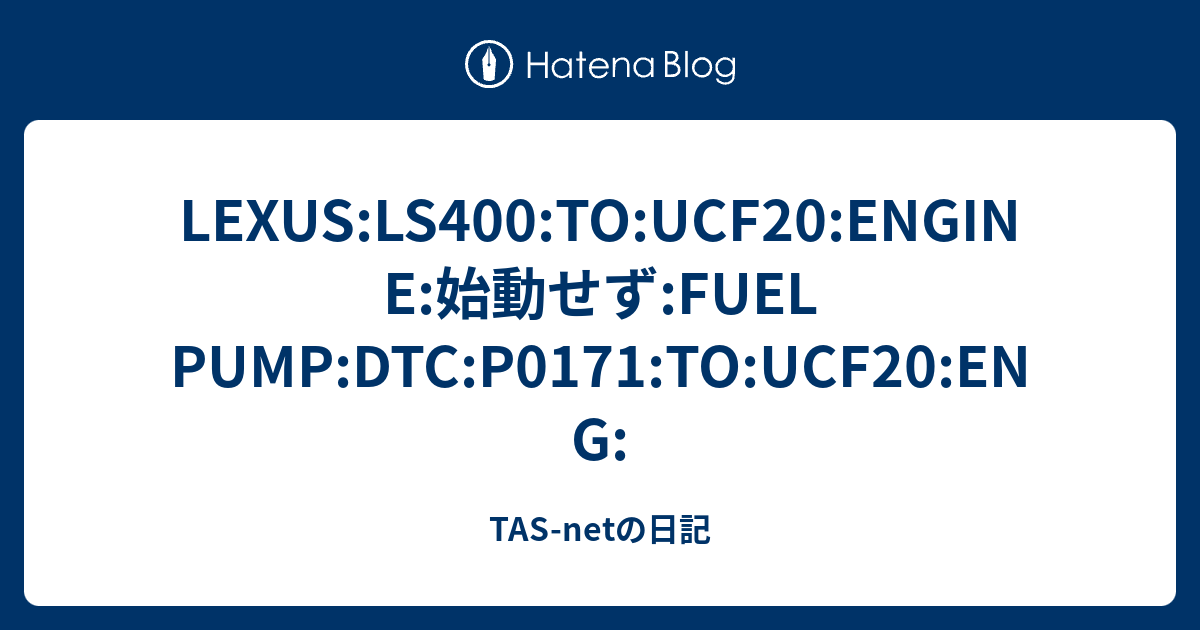 LEXUS:LS400:TO:UCF20:ENGINE:始動せず:FUEL PUMP:DTC:P0171:TO:UCF20:ENG ...