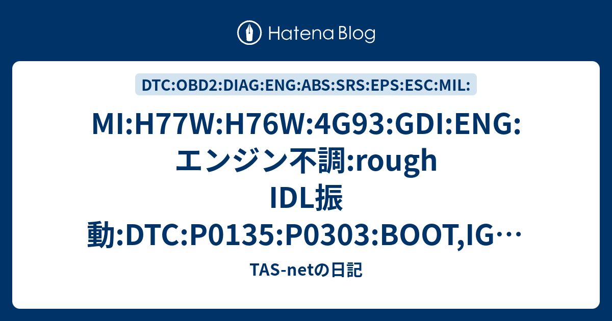 MI:H77W:H76W:4G93:GDI:ENG:エンジン不調:rough IDL振動:DTC:P0135:P0303:BOOT ...