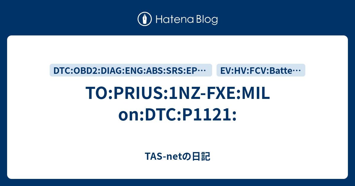 TO:PRIUS:1NZ-FXE:MIL on:DTC:P1121: - TAS-netの日記