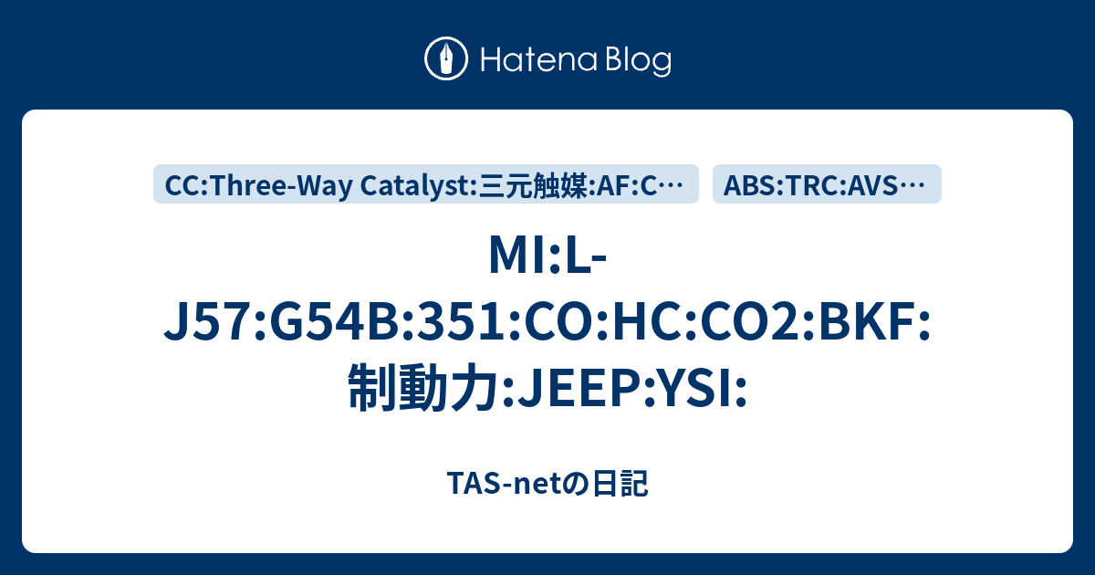 MI:L-J57:G54B:351:CO:HC:CO2:BKF:制動力:JEEP:YSI: - TAS-netの日記