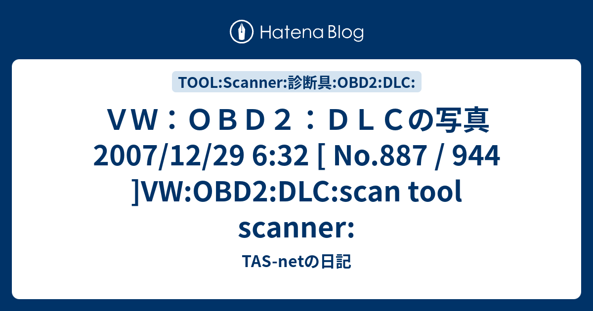 VW：OBD2：DLCの写真 2007/12/29 6:32 [ No.887 / 944 ]VW:OBD2:DLC:scan tool ...