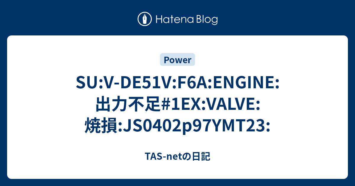 SU:V-DE51V:F6A:ENGINE:出力不足#1EX:VALVE:焼損:JS0402p97YMT23: - TAS-netの日記