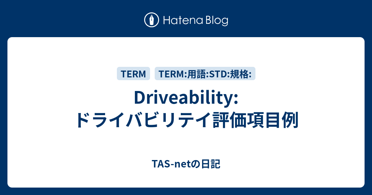Driveability:ドライバビリテイ評価項目例 - TAS-netの日記
