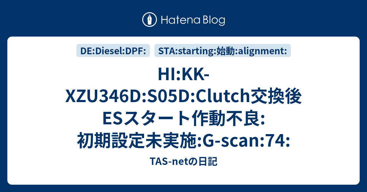 HI:KK-XZU346D:S05D:Clutch交換後ESスタート作動不良:初期設定未実施:G-scan:74: - TAS-netの日記
