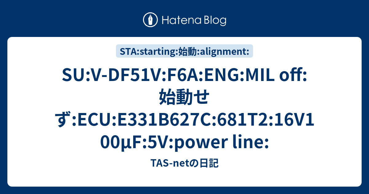 SU:V-DF51V:F6A:ENG:MIL off:始動せず:ECU:E331B627C:681T2:16V100μF:5V:power ...