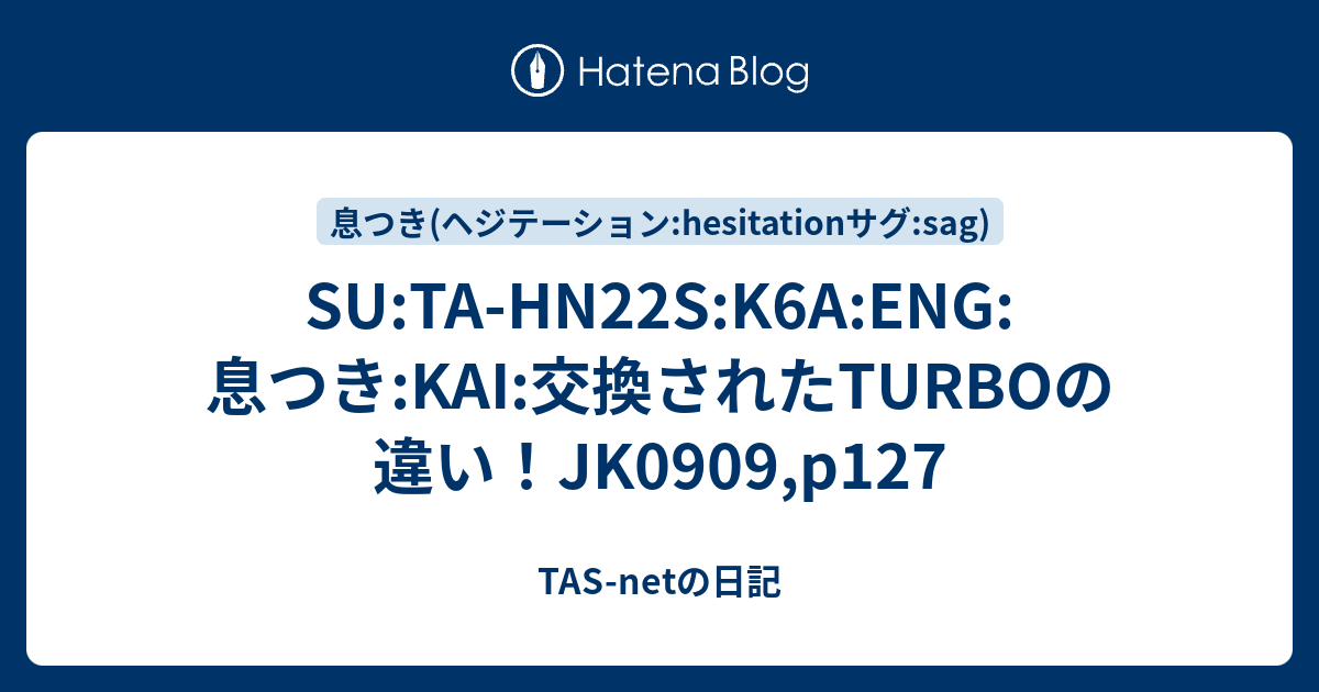 SU:TA-HN22S:K6A:ENG:息つき:KAI:交換されたTURBOの違い！JK0909,p127 - TAS-netの日記