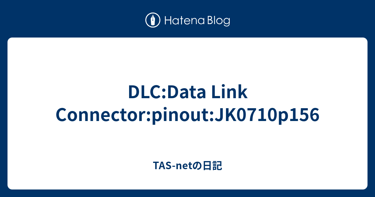 DLC:Data Link Connector:pinout:JK0710p156 - TAS-netの日記