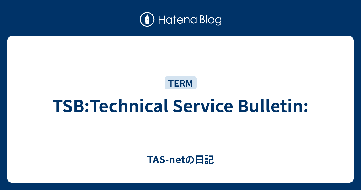 TSB:Technical Service Bulletin: - TAS-netの日記