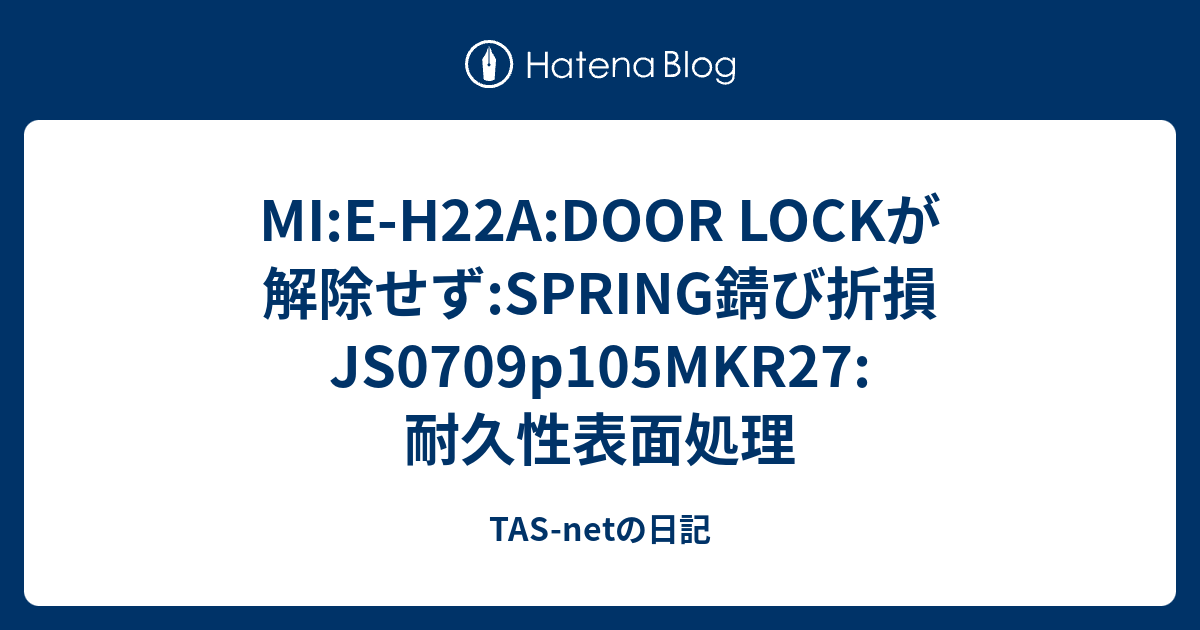 MI:E-H22A:DOOR LOCKが解除せず:SPRING錆び折損JS0709p105MKR27:耐久性表面処理 - TAS-netの日記