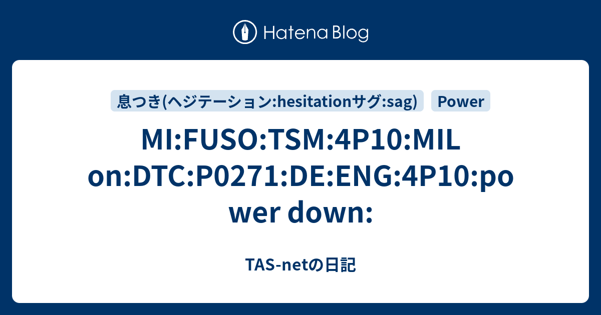 MI:FUSO:TSM:4P10:MIL on:DTC:P0271:DE:ENG:4P10:power down: - TAS-netの日記
