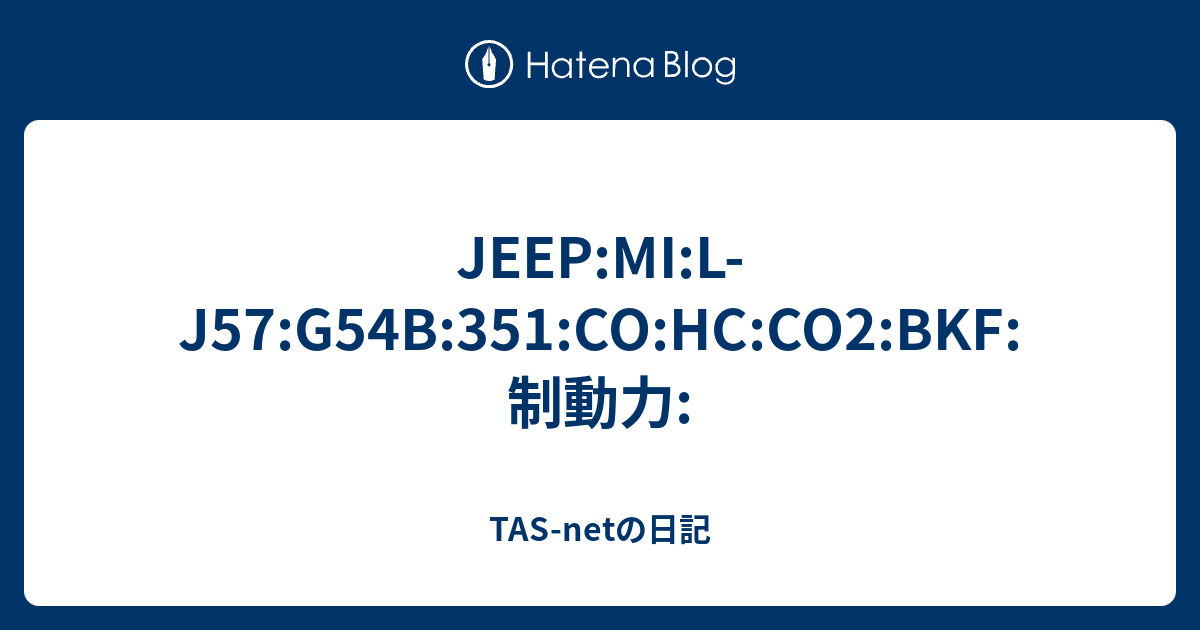 JEEP:MI:L-J57:G54B:351:CO:HC:CO2:BKF:制動力: - TAS-netの日記