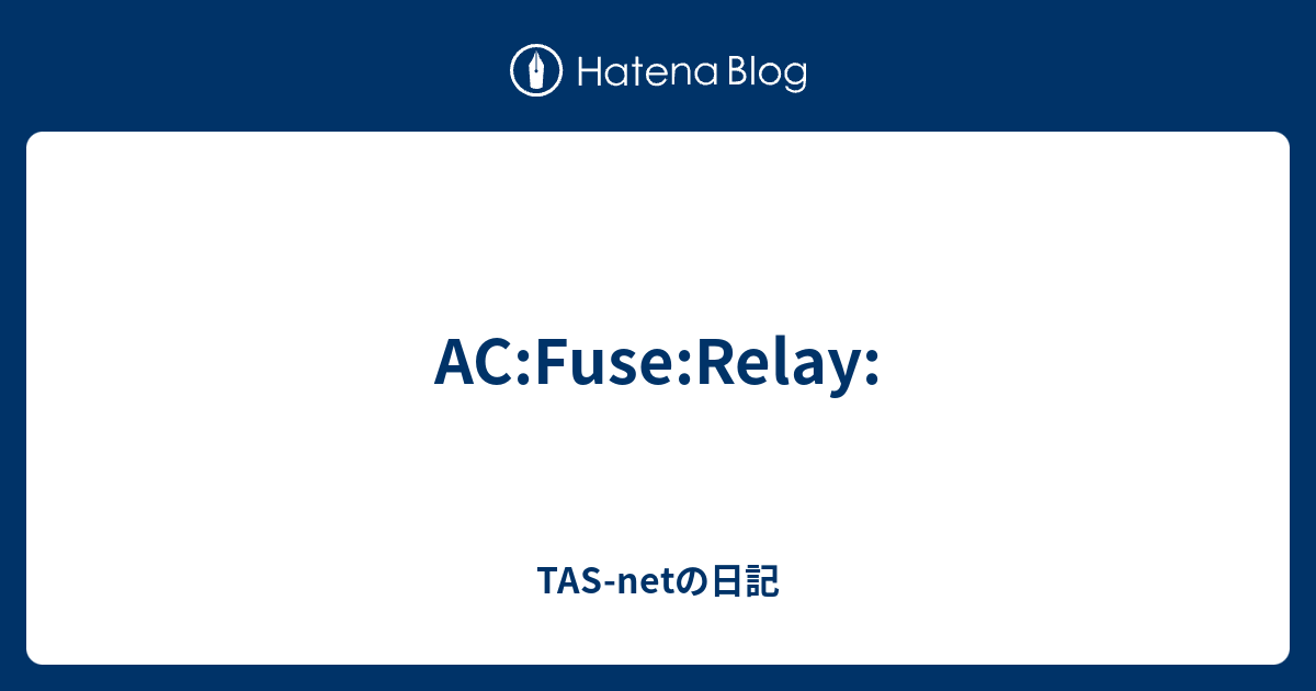 AC:Fuse:Relay: - TAS-netの日記