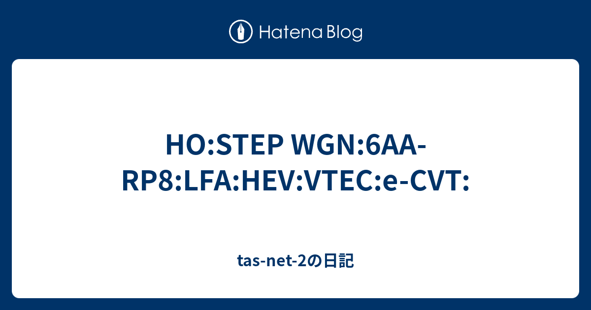 HO:STEP WGN:6AA-RP8:LFA:HEV:VTEC:e-CVT: - tas-net-2の日記