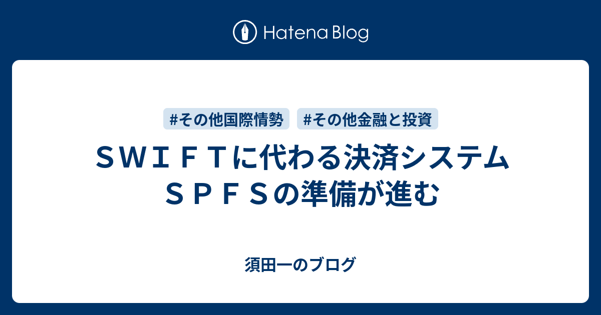 SWIFTに代わる決済システムSPFSの準備が進む - 須田一のブログ