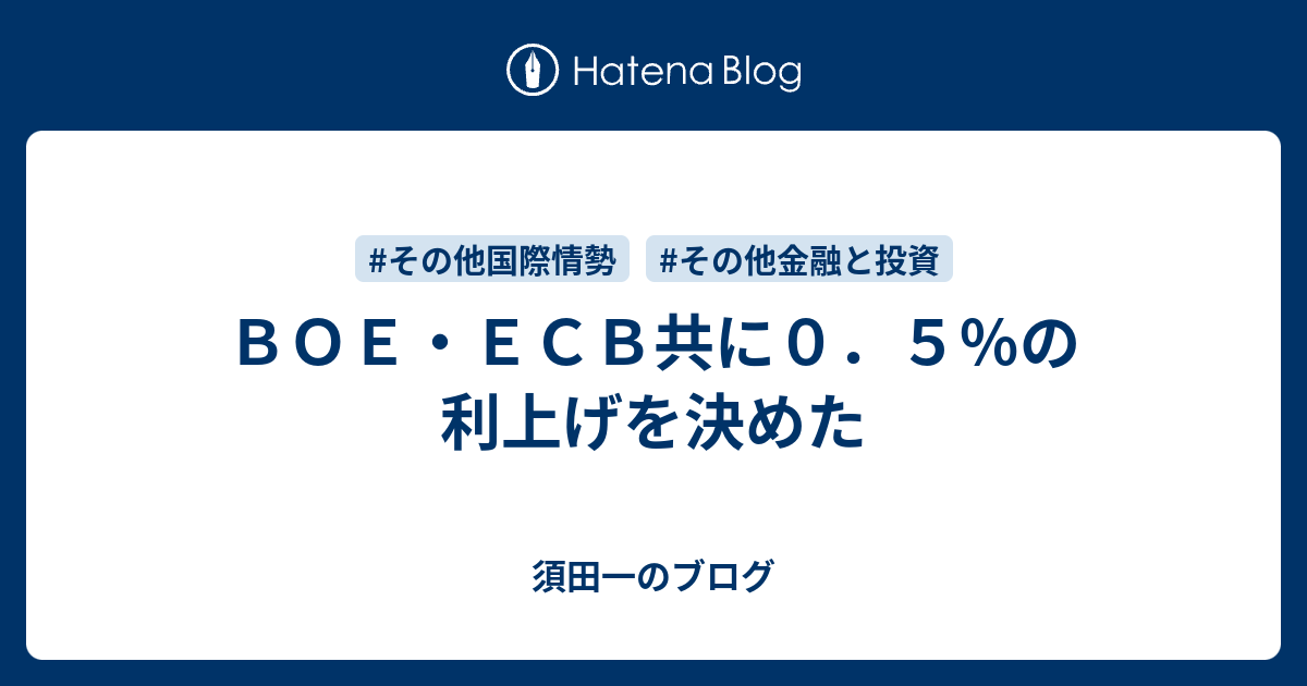 BOE・ECB共に0．5％の利上げを決めた - 須田一のブログ