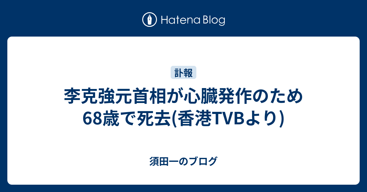 李克強元首相が心臓発作のため68歳で死去(香港TVBより) - 須田一のブログ