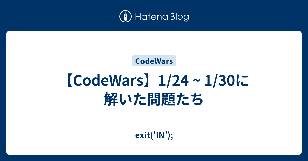 【CodeWars】1/24 ~ 1/30に解いた問題たち - exit('IN');