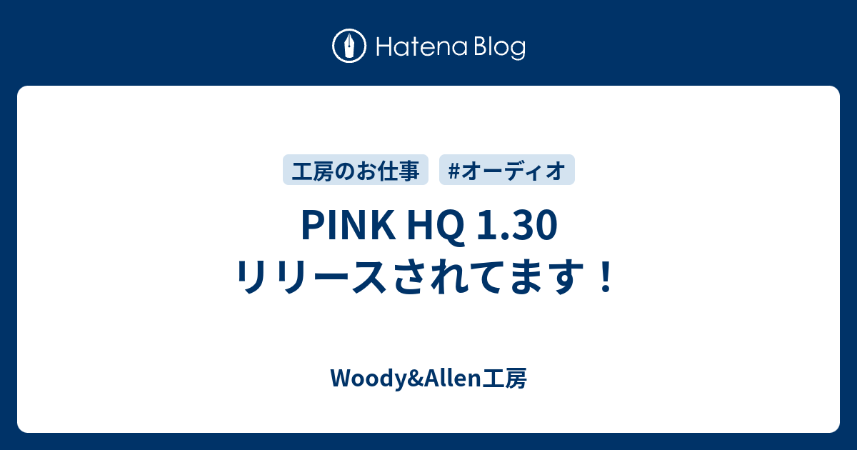 PINK HQ 1.30 リリースされてます！ - Woody&Allen工房