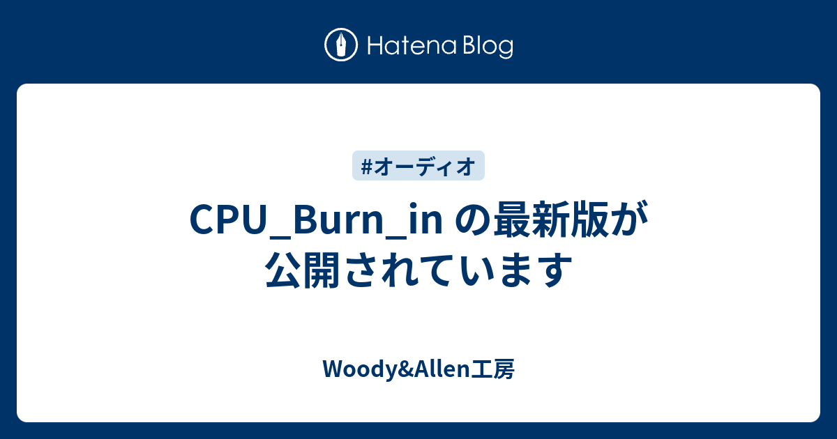CPU_Burn_in の最新版が公開されています - Woody&Allen工房