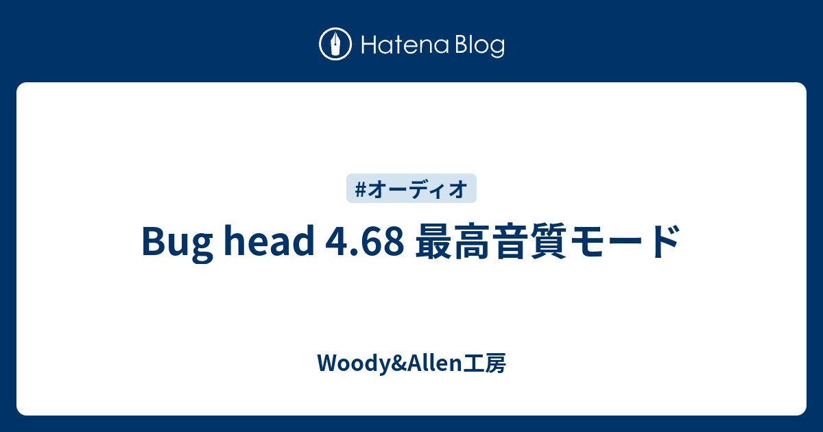 Bug head 4.68 最高音質モード - Woody&Allen工房