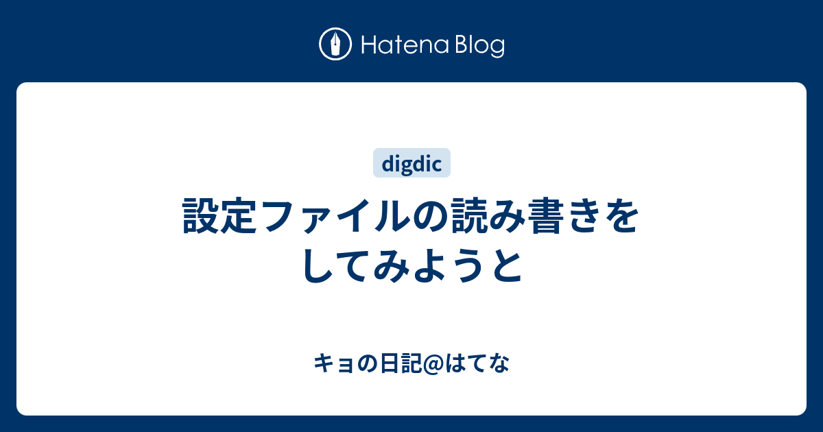 設定ファイルの読み書きをしてみようと - キョの日記@はてな