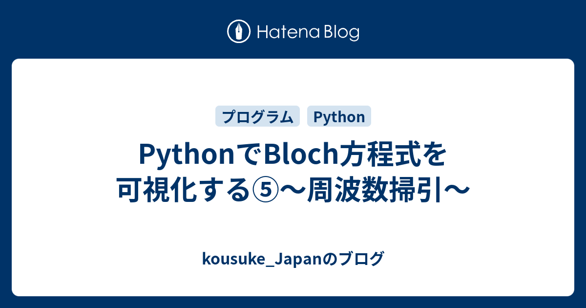 PythonでBloch方程式を可視化する⑤〜周波数掃引〜 - kousuke_Japanのブログ