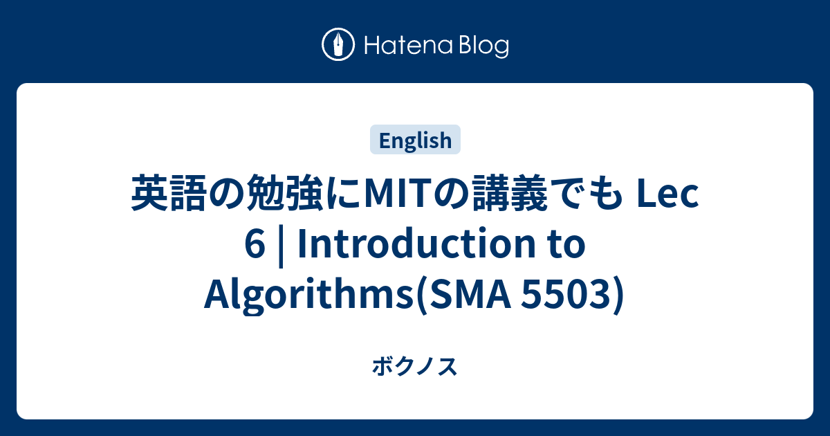 英語の勉強にMITの講義でも Lec 6 | Introduction to Algorithms(SMA 5503) - ボクノス