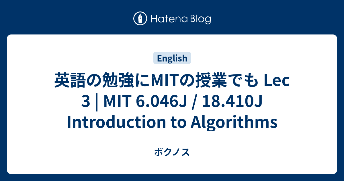 英語の勉強にMITの授業でも Lec 3 | MIT 6.046J / 18.410J Introduction to Algorithms - ボクノス