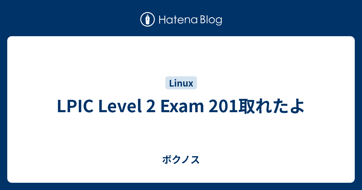 LPIC Level 2 Exam 201取れたよ - ボクノス