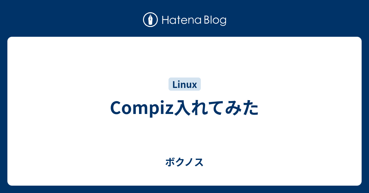 Compiz入れてみた - ボクノス