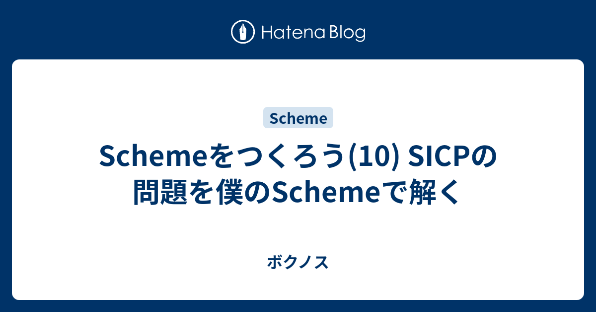 Schemeをつくろう(10) SICPの問題を僕のSchemeで解く - ボクノス