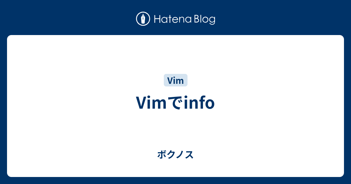 Vimでinfo - ボクノス